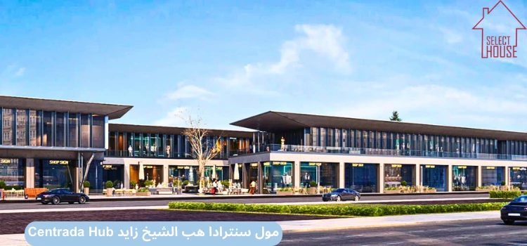 مول سنترادا هب الشيخ زايد Centrada Hub استثمارك بمقدم 10%