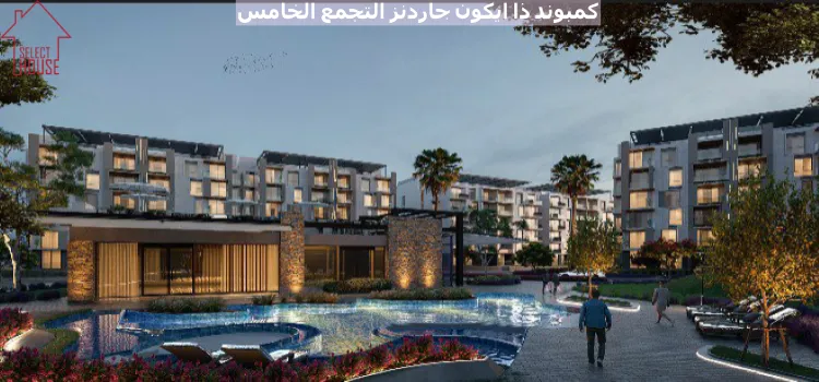 كمبوند ذا ايكون جاردنز التجمع الخامس The Icon Gardens 2024