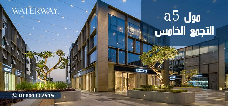 10% مقدم وحدتك في مول 5a التجمع الخامس Mall 5a New Cairo