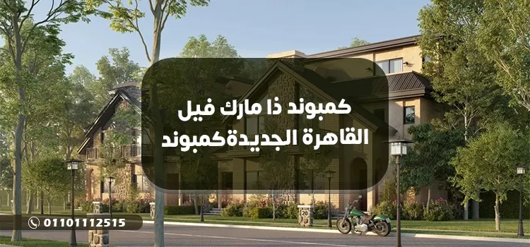 كمبوند ذا مارك فيل القاهرة الجديدة The MarQ Ville بمقدم 10%